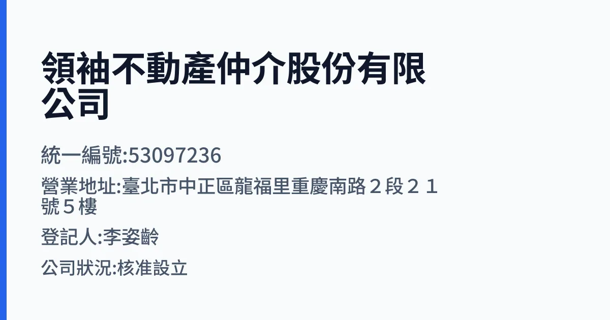 領袖不動產仲介股份有限公司 - 統編 53097236(臺北市) 公司登記資料與營業項目詳細圖表