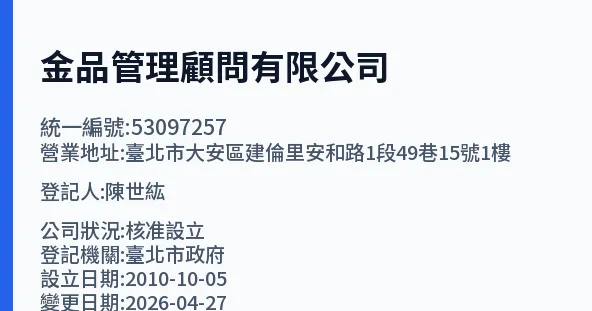 金品管理顧問有限公司的照片-統編 53097257(臺北市) 公司登記資料與營業項目詳細圖表