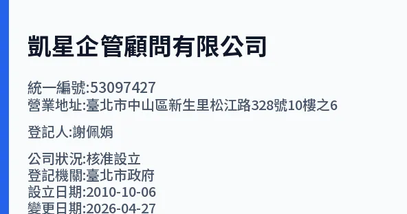 凱星企管顧問有限公司的照片-統編 53097427(臺北市) 公司登記資料與營業項目詳細圖表