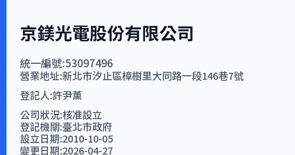 京鎂光電股份有限公司的照片-統編 53097496(新北市) 公司登記資料與營業項目詳細圖表