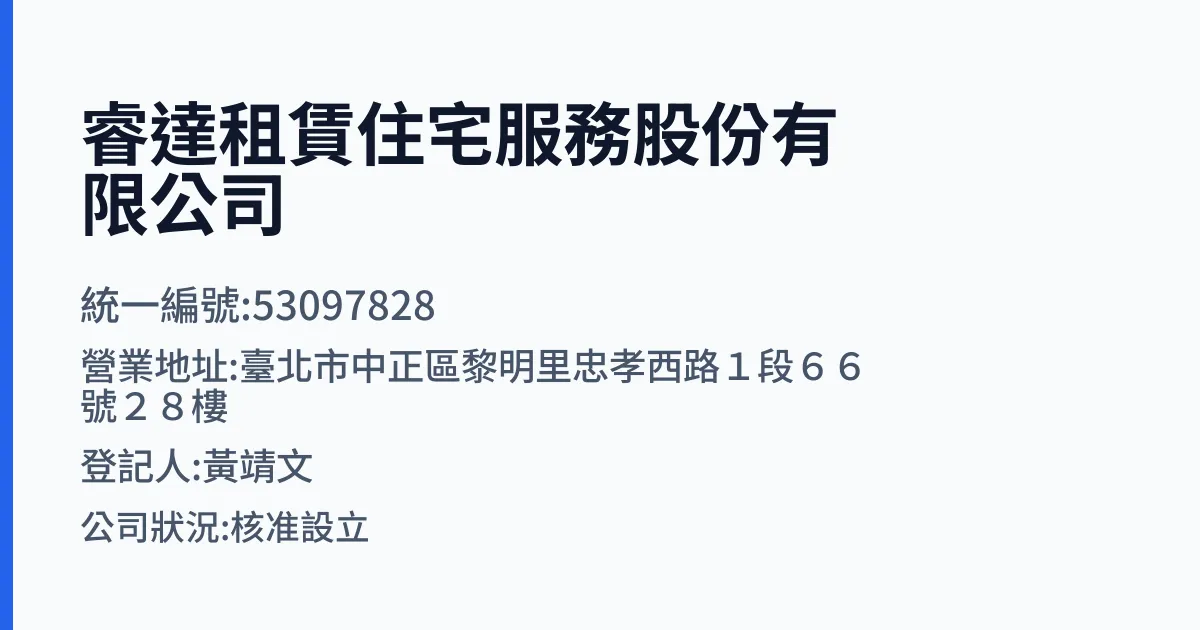 睿達租賃住宅服務股份有限公司 - 統編 53097828(臺北市) 公司登記資料與營業項目詳細圖表