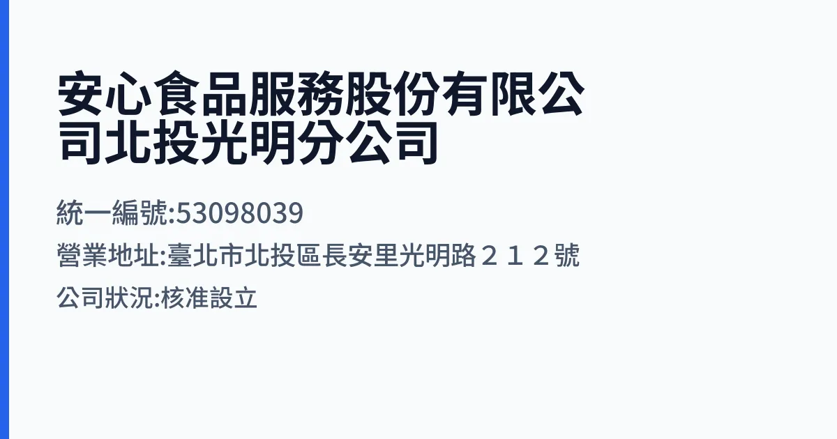 安心食品服務股份有限公司北投光明分公司 - 統編 53098039(臺北市) 公司登記資料與營業項目詳細圖表