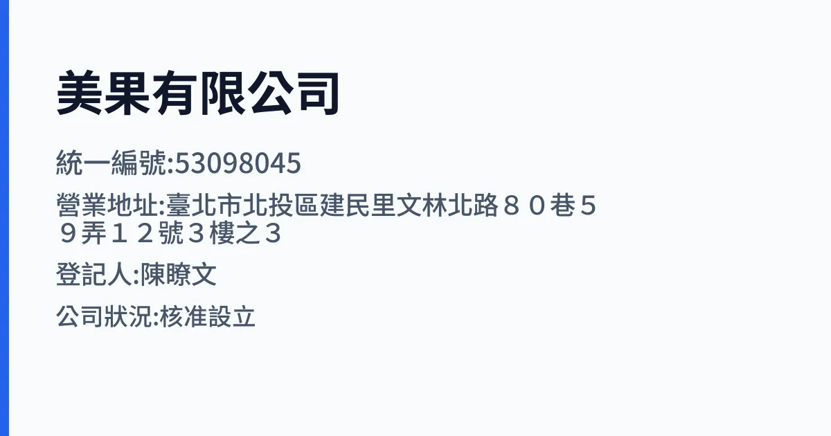 美果有限公司 - 統編 53098045(臺北市) 公司登記資料與營業項目詳細圖表
