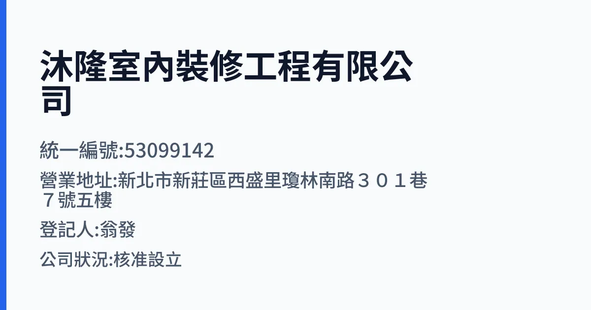 沐隆室內裝修工程有限公司 - 統編 53099142(新北市) 公司登記資料與營業項目詳細圖表