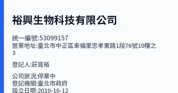 裕興生物科技有限公司的照片-統編 53099157(臺北市) 公司登記資料與營業項目詳細圖表
