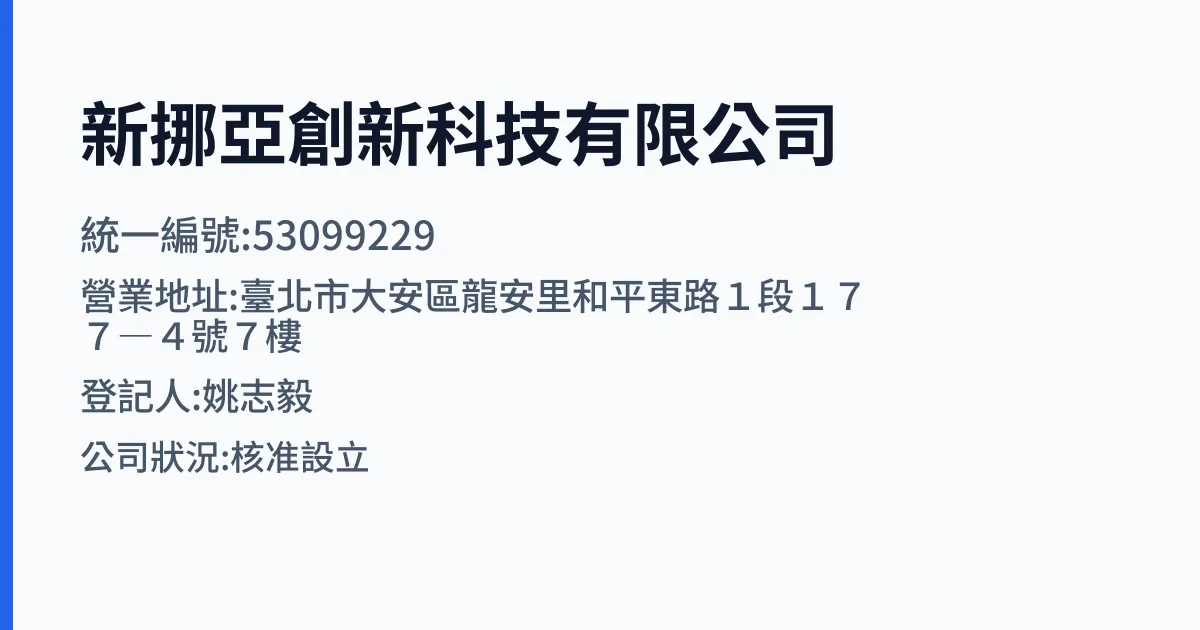新挪亞創新科技有限公司 - 統編 53099229(臺北市) 公司登記資料與營業項目詳細圖表