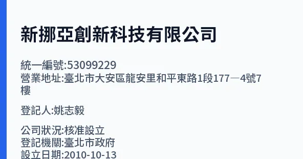 新挪亞創新科技有限公司的照片-統編 53099229(臺北市) 公司登記資料與營業項目詳細圖表