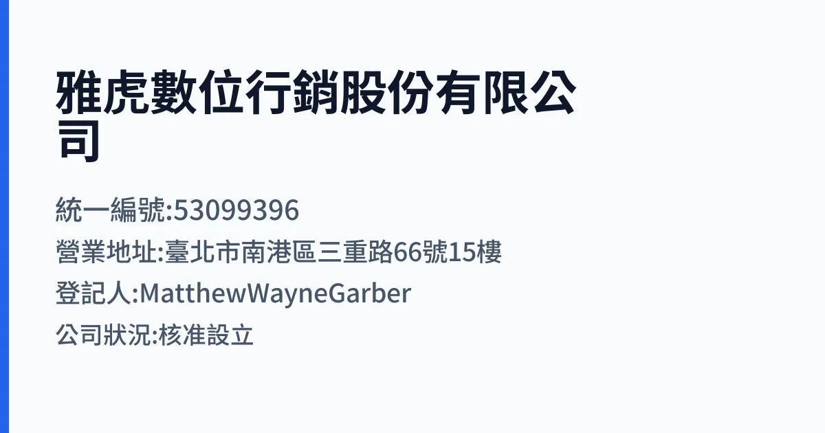 雅虎數位行銷股份有限公司 - 統編 53099396(臺北市) 公司登記資料與營業項目詳細圖表