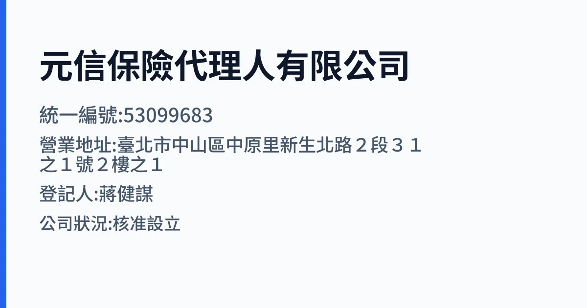 元信保險代理人有限公司 - 統編 53099683(臺北市) 公司登記資料與營業項目詳細圖表