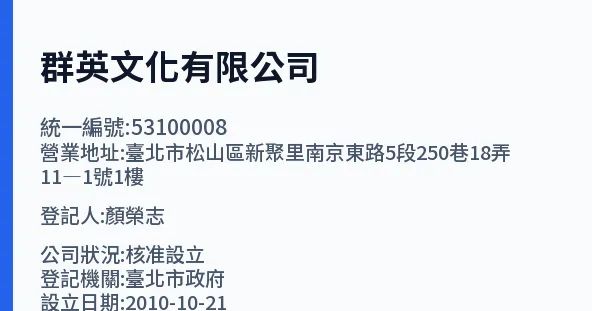群英文化有限公司的照片-統編 53100008(臺北市) 公司登記資料與營業項目詳細圖表