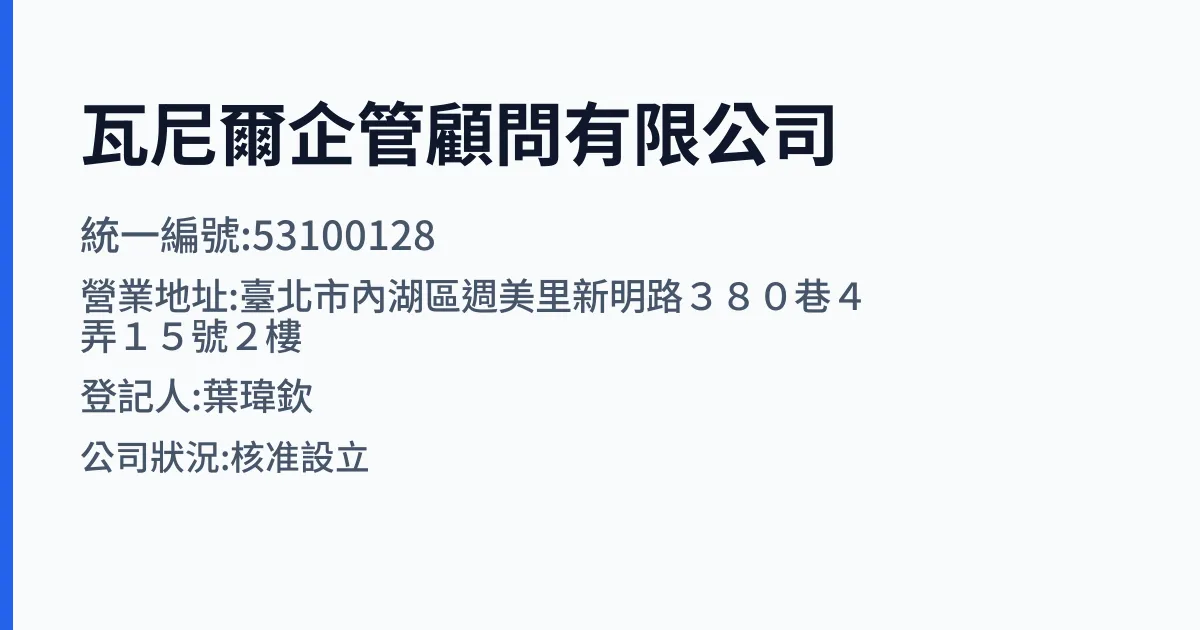 瓦尼爾企管顧問有限公司 - 統編 53100128(臺北市) 公司登記資料與營業項目詳細圖表