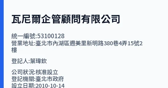 瓦尼爾企管顧問有限公司的照片-統編 53100128(臺北市) 公司登記資料與營業項目詳細圖表