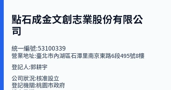 點石成金文創志業股份有限公司的照片-統編 53100339(臺北市) 公司登記資料與營業項目詳細圖表