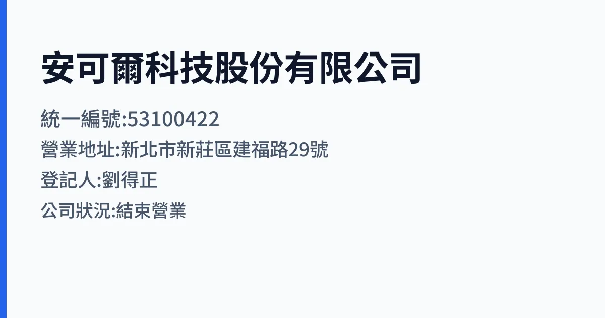 安可爾科技股份有限公司 - 統編 53100422(新北市) 公司登記資料與營業項目詳細圖表