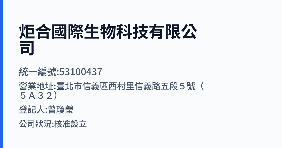 炬合國際生物科技有限公司 - 統編 53100437(臺北市) 公司登記資料與營業項目詳細圖表