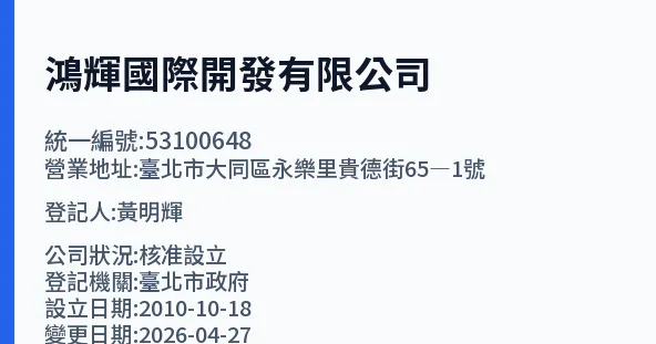 鴻輝國際開發有限公司的照片-統編 53100648(臺北市) 公司登記資料與營業項目詳細圖表