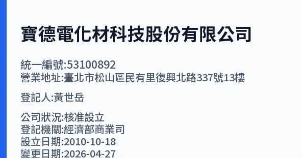 寶德電化材科技股份有限公司的照片-統編 53100892(臺北市) 公司登記資料與營業項目詳細圖表