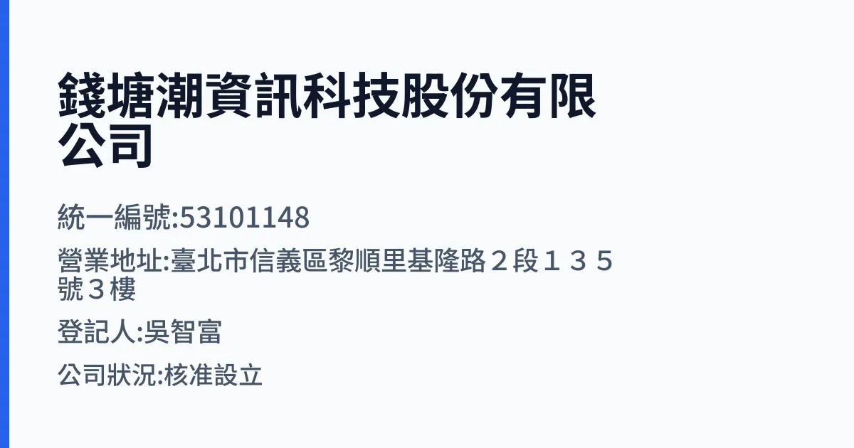 錢塘潮資訊科技股份有限公司 - 統編 53101148(臺北市) 公司登記資料與營業項目詳細圖表