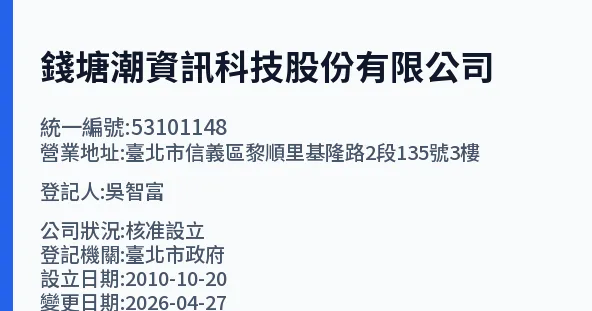 錢塘潮資訊科技股份有限公司的照片-統編 53101148(臺北市) 公司登記資料與營業項目詳細圖表