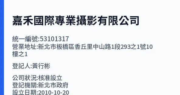 嘉禾國際專業攝影有限公司的照片-統編 53101317(新北市) 公司登記資料與營業項目詳細圖表