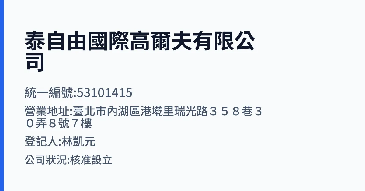 泰自由國際高爾夫有限公司 - 統編 53101415(臺北市) 公司登記資料與營業項目詳細圖表