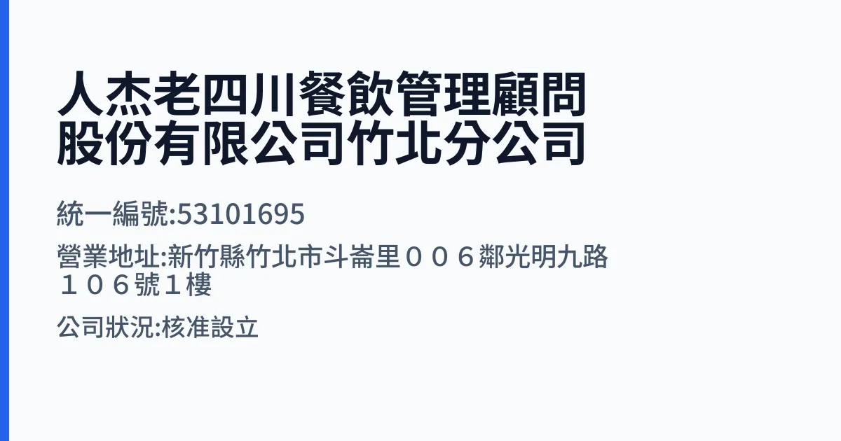 人杰老四川餐飲管理顧問股份有限公司竹北分公司 - 統編 53101695(新竹縣) 公司登記資料與營業項目詳細圖表