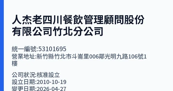 人杰老四川餐飲管理顧問股份有限公司竹北分公司的照片-統編 53101695(新竹縣) 公司登記資料與營業項目詳細圖表