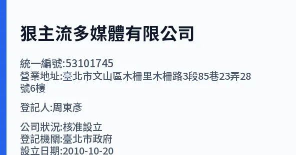 狠主流多媒體有限公司的照片-統編 53101745(臺北市) 公司登記資料與營業項目詳細圖表