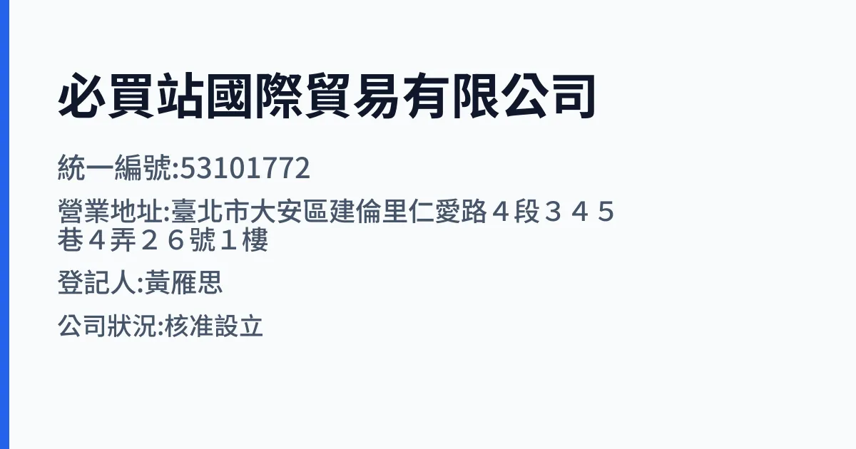 必買站國際貿易有限公司 - 統編 53101772(臺北市) 公司登記資料與營業項目詳細圖表
