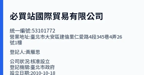 必買站國際貿易有限公司的照片-統編 53101772(臺北市) 公司登記資料與營業項目詳細圖表