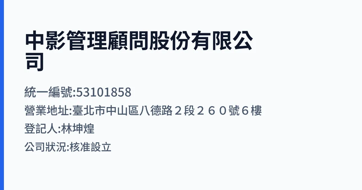 中影管理顧問股份有限公司 - 統編 53101858(臺北市) 公司登記資料與營業項目詳細圖表