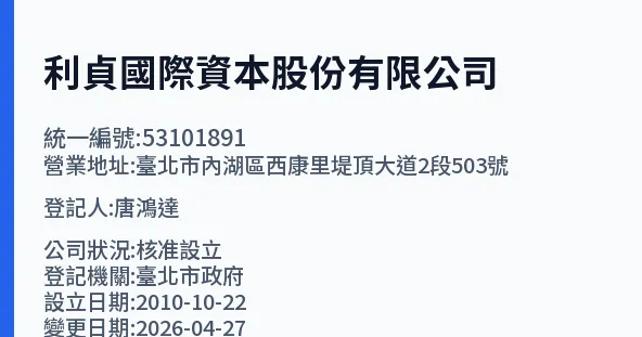 利貞國際資本股份有限公司的照片-統編 53101891(臺北市) 公司登記資料與營業項目詳細圖表