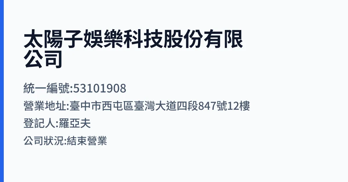 太陽子娛樂科技股份有限公司 - 統編 53101908(臺中市) 公司登記資料與營業項目詳細圖表