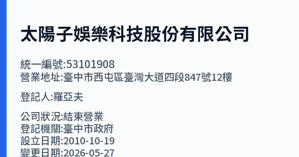 太陽子娛樂科技股份有限公司的照片-統編 53101908(臺中市) 公司登記資料與營業項目詳細圖表