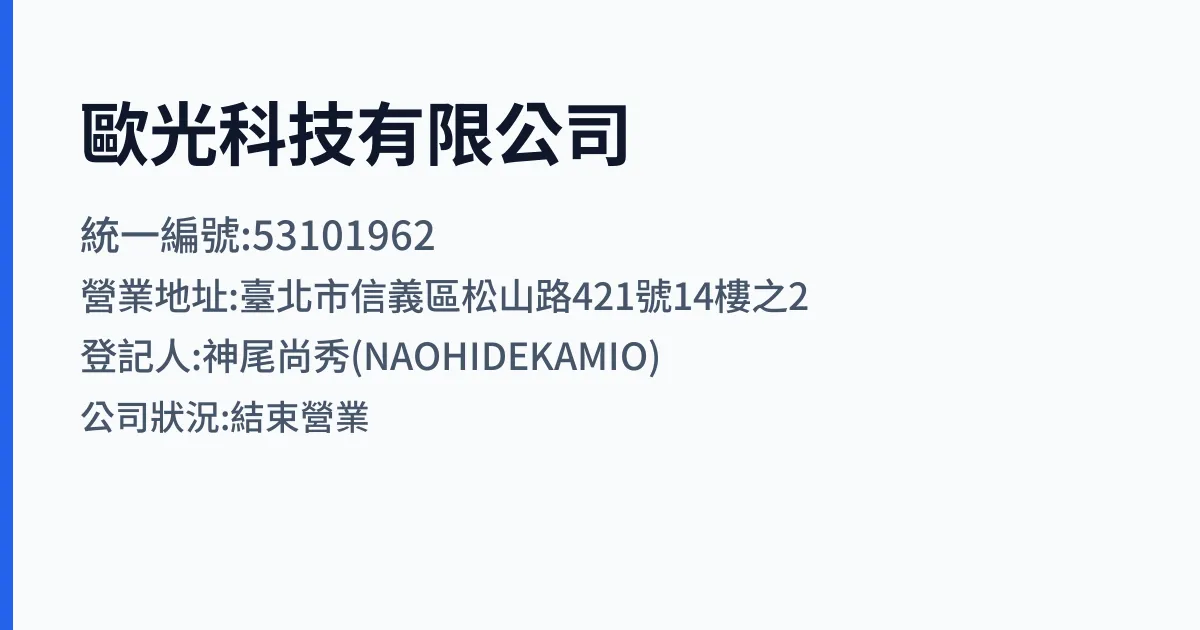 歐光科技有限公司 - 統編 53101962(臺北市) 公司登記資料與營業項目詳細圖表