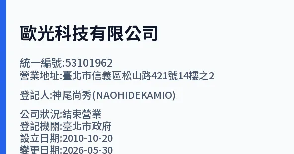 歐光科技有限公司的照片-統編 53101962(臺北市) 公司登記資料與營業項目詳細圖表