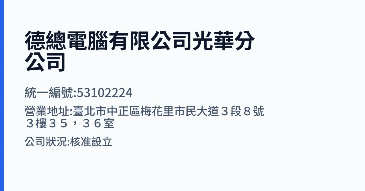 德總電腦有限公司光華分公司 - 統編 53102224(臺北市) 公司登記資料與營業項目詳細圖表
