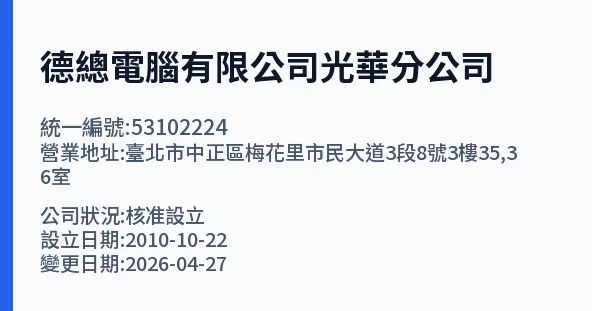 德總電腦有限公司光華分公司的照片-統編 53102224(臺北市) 公司登記資料與營業項目詳細圖表