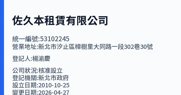 佐久本租賃有限公司的照片-統編 53102245(新北市) 公司登記資料與營業項目詳細圖表