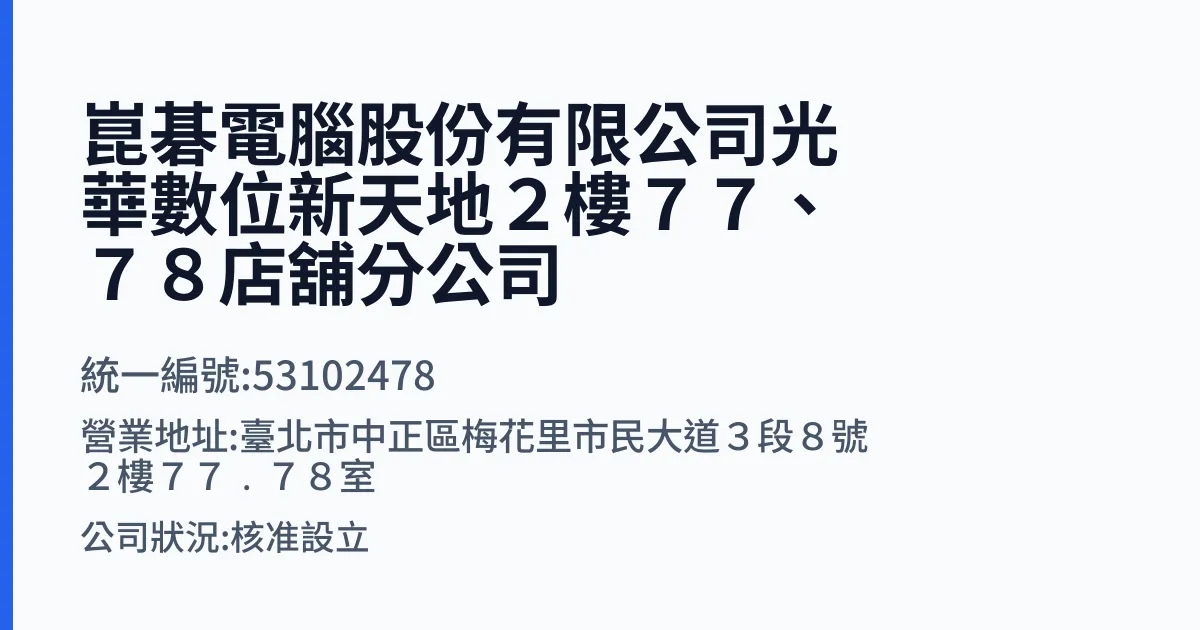 崑碁電腦股份有限公司光華數位新天地２樓７７、７８店舖分公司 - 統編 53102478(臺北市) 公司登記資料與營業項目詳細圖表
