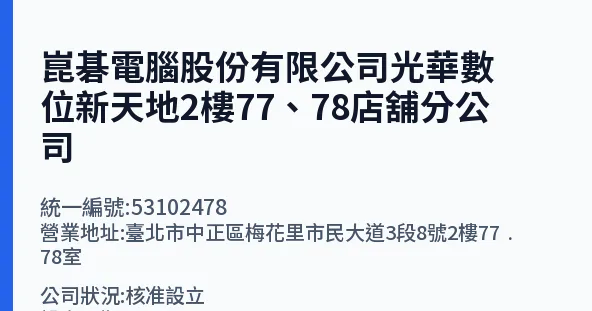 崑碁電腦股份有限公司光華數位新天地2樓77、78店舖分公司的照片-統編 53102478(臺北市) 公司登記資料與營業項目詳細圖表