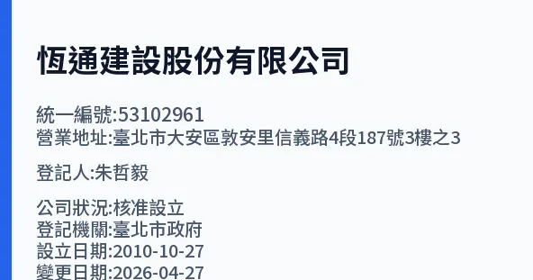 恆通建設股份有限公司的照片-統編 53102961(臺北市) 公司登記資料與營業項目詳細圖表