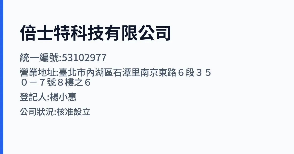 倍士特科技有限公司 - 統編 53102977(臺北市) 公司登記資料與營業項目詳細圖表