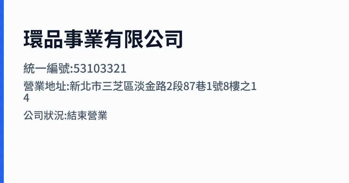 環品事業有限公司 - 統編 53103321(新北市) 公司登記資料與營業項目詳細圖表