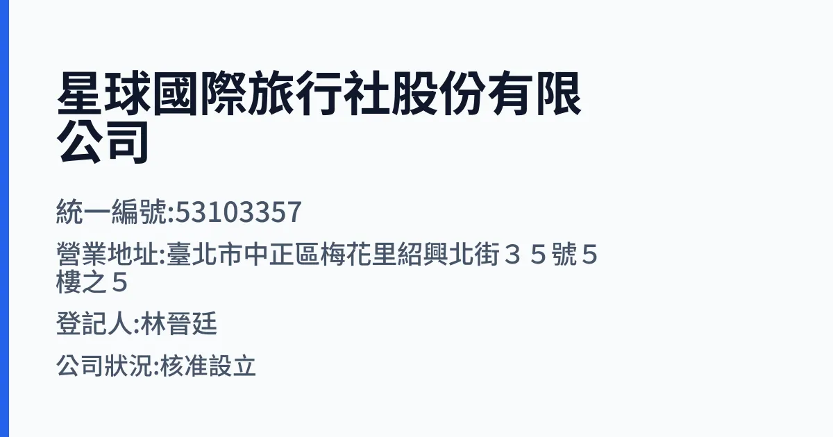 星球國際旅行社股份有限公司 - 統編 53103357(臺北市) 公司登記資料與營業項目詳細圖表