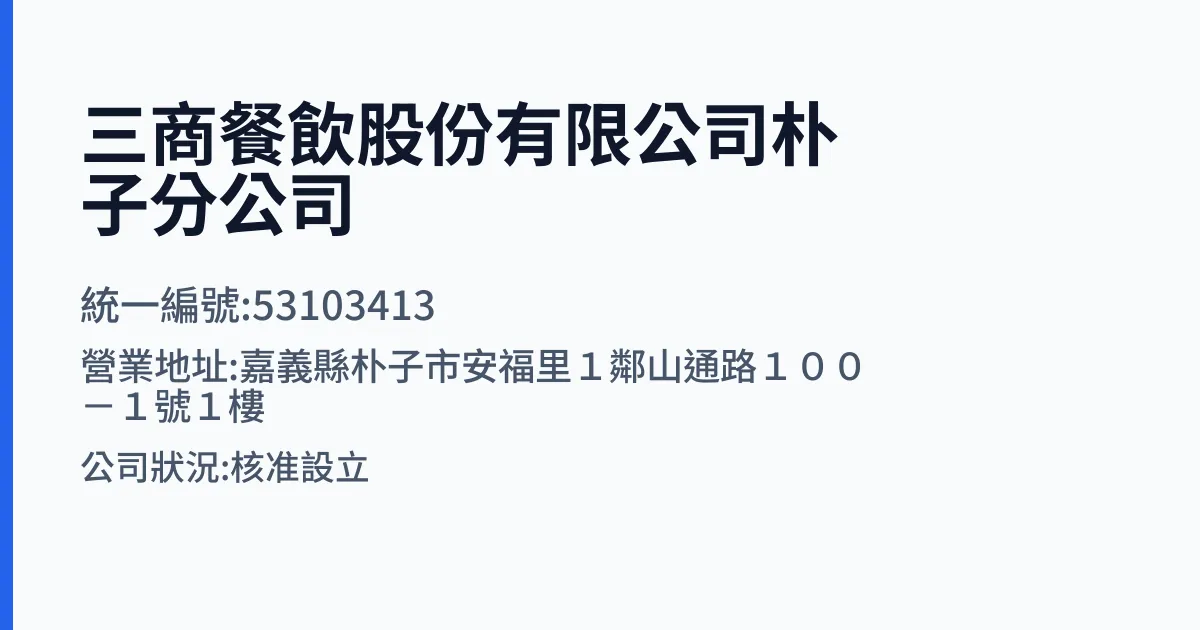 三商餐飲股份有限公司朴子分公司 - 統編 53103413(嘉義縣) 公司登記資料與營業項目詳細圖表