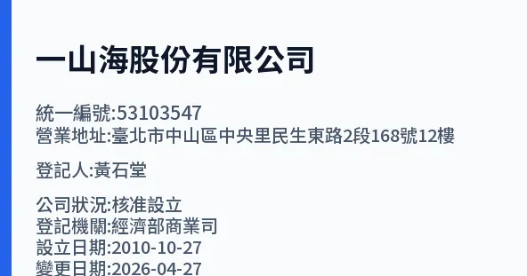 一山海股份有限公司的照片-統編 53103547(臺北市) 公司登記資料與營業項目詳細圖表