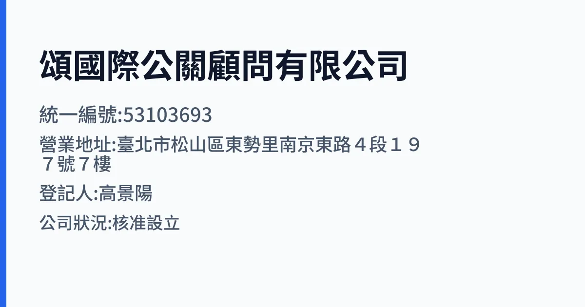 頌國際公關顧問有限公司 - 統編 53103693(臺北市) 公司登記資料與營業項目詳細圖表