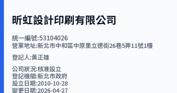 昕虹設計印刷有限公司的照片-統編 53104026(新北市) 公司登記資料與營業項目詳細圖表