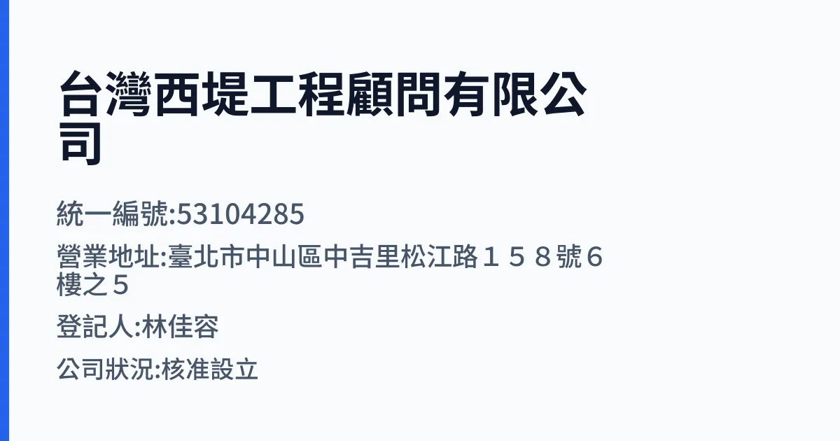台灣西堤工程顧問有限公司 - 統編 53104285(臺北市) 公司登記資料與營業項目詳細圖表